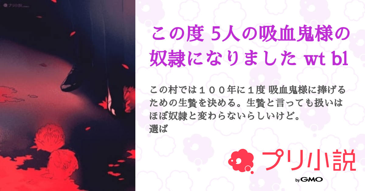 第3話：3話（この度 5人の吸血鬼様の奴隷になりました wt bl）｜無料スマホ夢小説ならプリ小説 byGMO